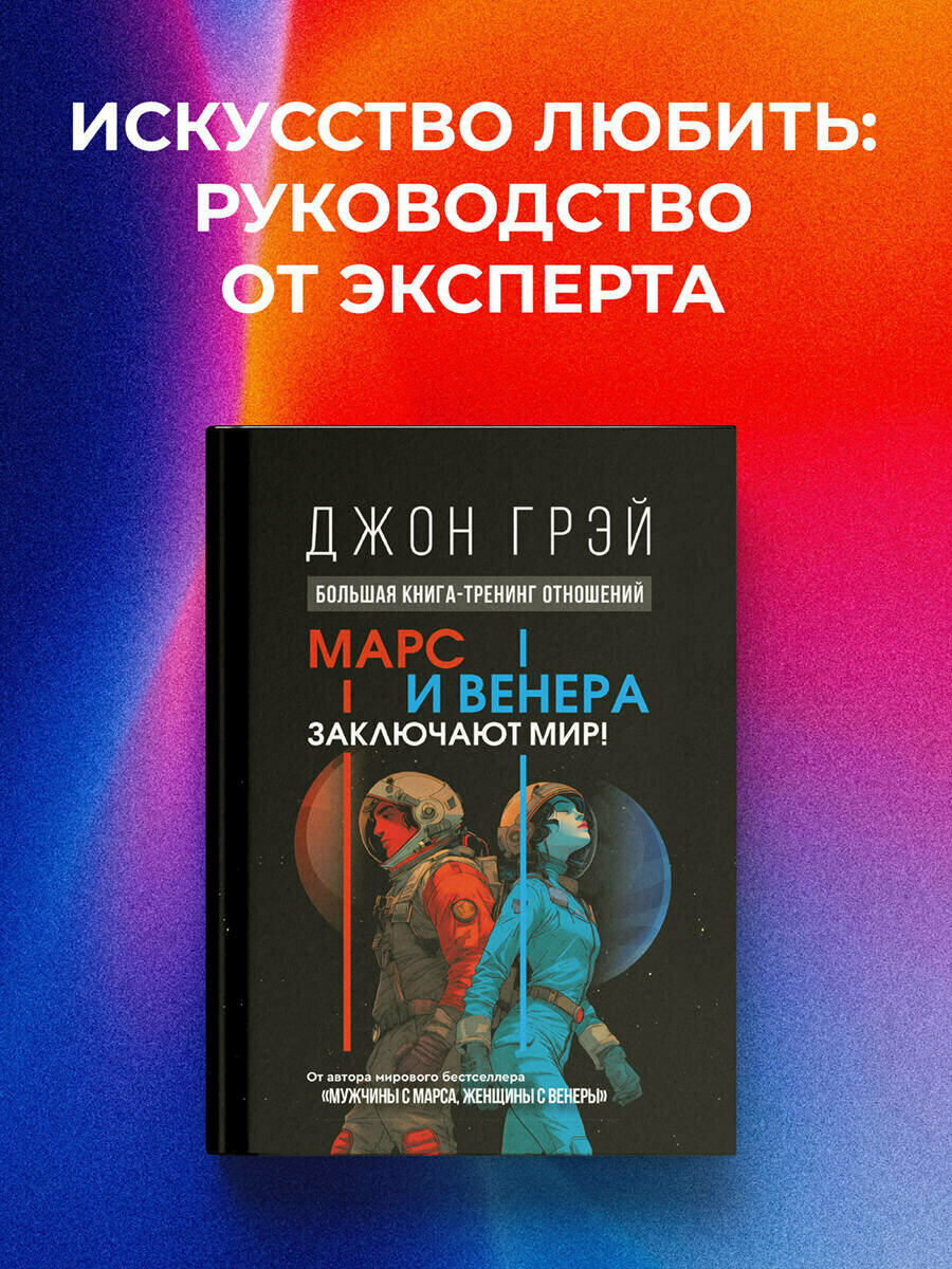 Марс и Венера заключают мир! Большая книга-тренинг отношений Джон Грэй