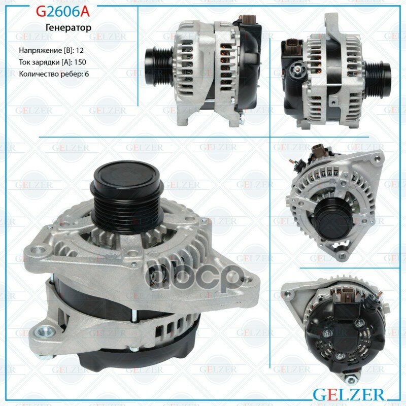 G2606A Генератор 12В / 150А / 6РК / Toyota Highlander 2007-2019 GELZER арт. G2606A