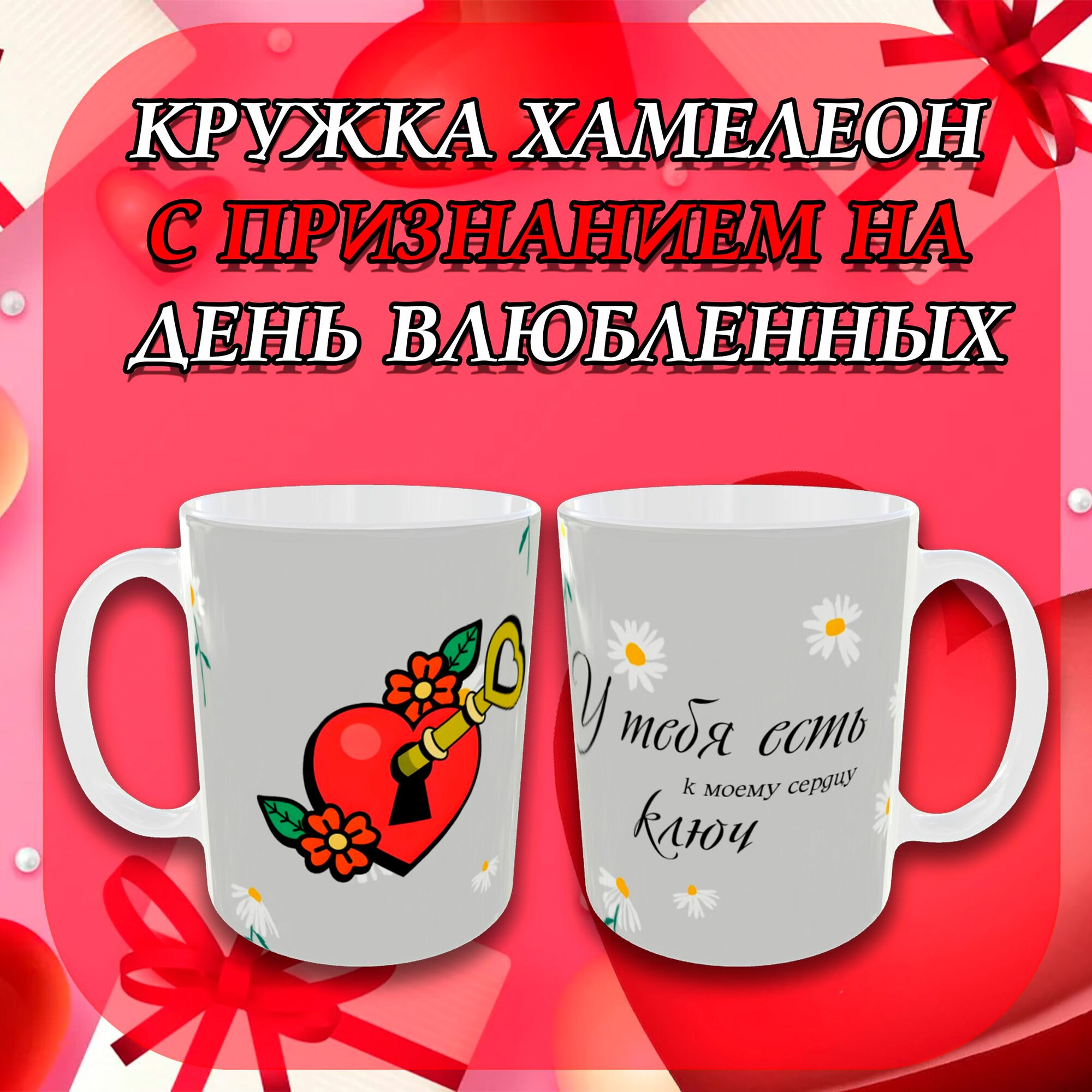 Кружка хамелеон на день Валентина с принтом ключ к сердцу