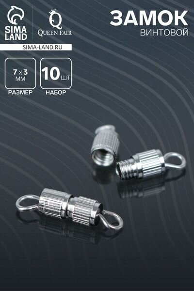 Замок винтовой 7*3 мм, 10 шт. цвет серебро
