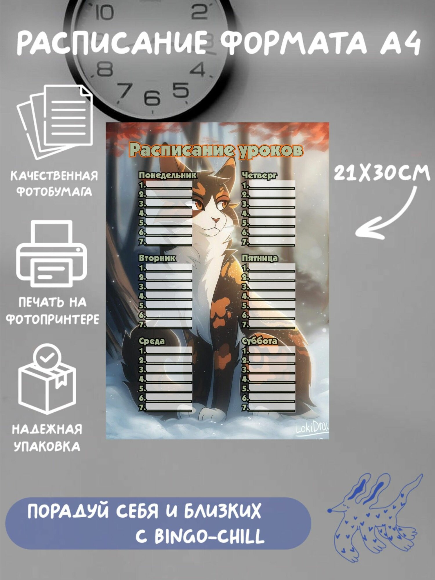 Расписание уроков формата А4, с принтом "Коты воители"