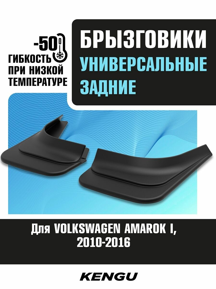 Брызговики задние универсальные для VOLKSWAGEN AMAROK I (2010-2016) / Фольксваген Амарок