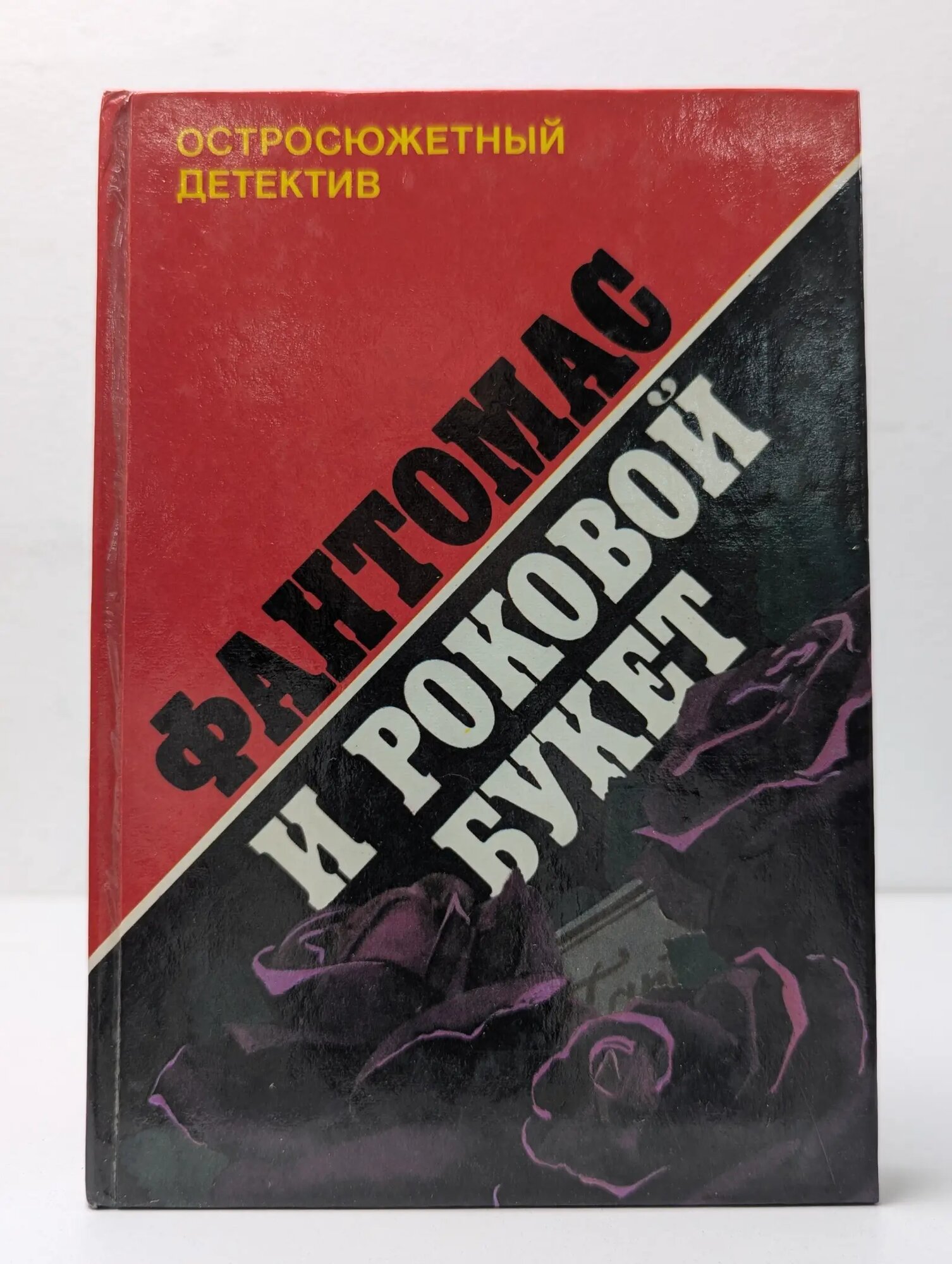 Остросюжетный детектив. Дополнительный выпуск. Фантомас и роковой букет Сувестр Пьер, Аллен Марсель 1992