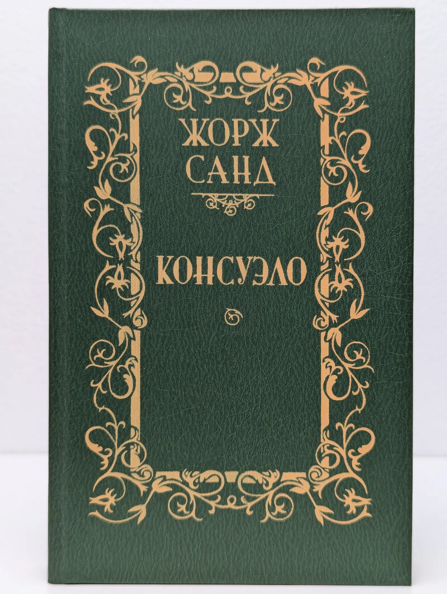 Консуэло. В 2 томах. Том 2 Жорж Санд 1989