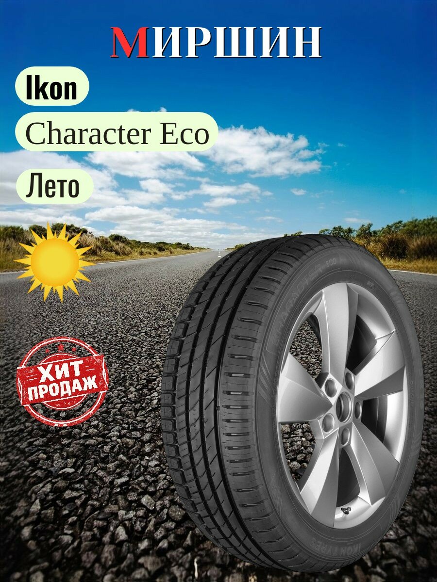 Шины Ikon Character Eco (Nordman SX3) 185/65 r14 Character Eco (Nordman SX3) 86H Летняя