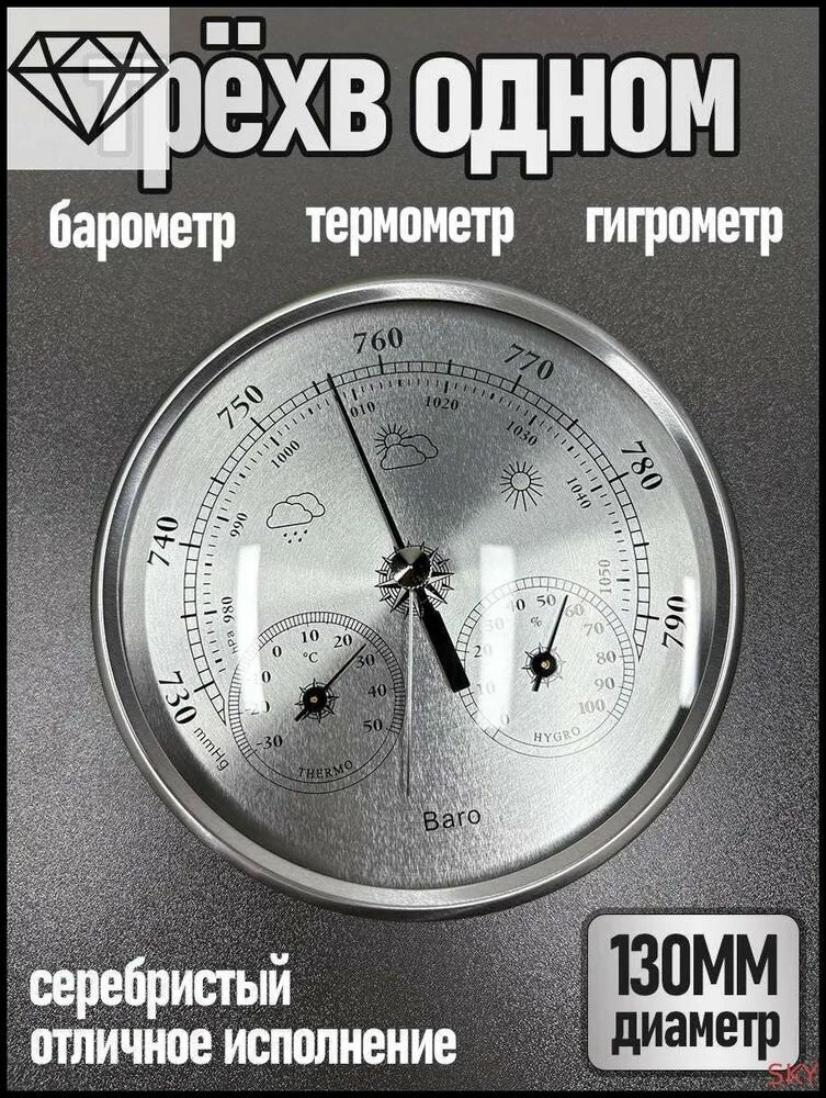 Изысканный трехфункциональный металлический механический барометр, диаметр 130 мм