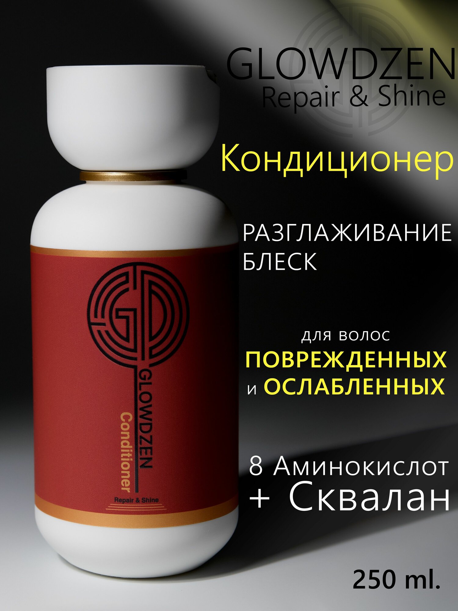 Кондиционер для волос GLOWDZEN - восстановление и уход, для ослабленных волос, профессиональный, 250 мл.