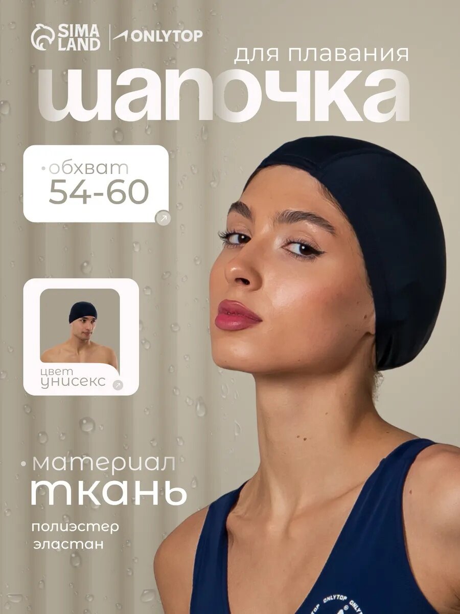Шапочка для плавания взрослая ONLYTOP, тканевая, обхват 54-60 см