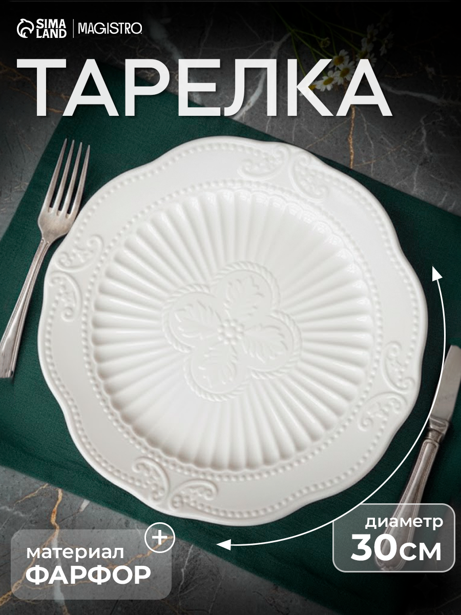 Тарелка для сервировки Magistro «Этюд», 31×2.5 см, керамика, цвет белый