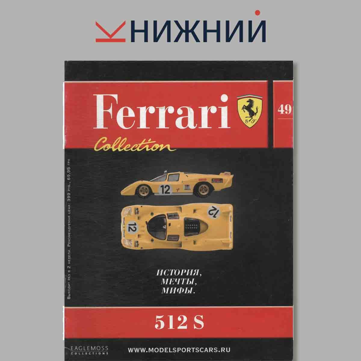 Журнал Ferrari Collection. 512 S. Выпуск № 49, 2011