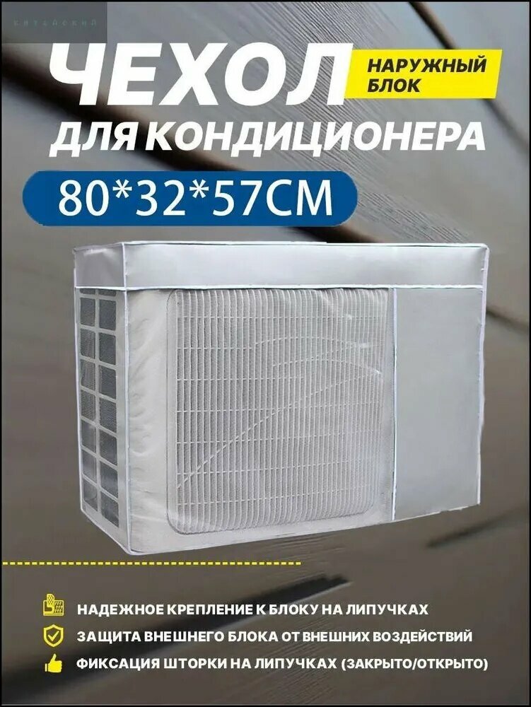 Корпус для наружного/кондиционера 85*57*32 см. Пылеводяное оборудование. Колпачок Защитный экран. Новая модель 2025 года