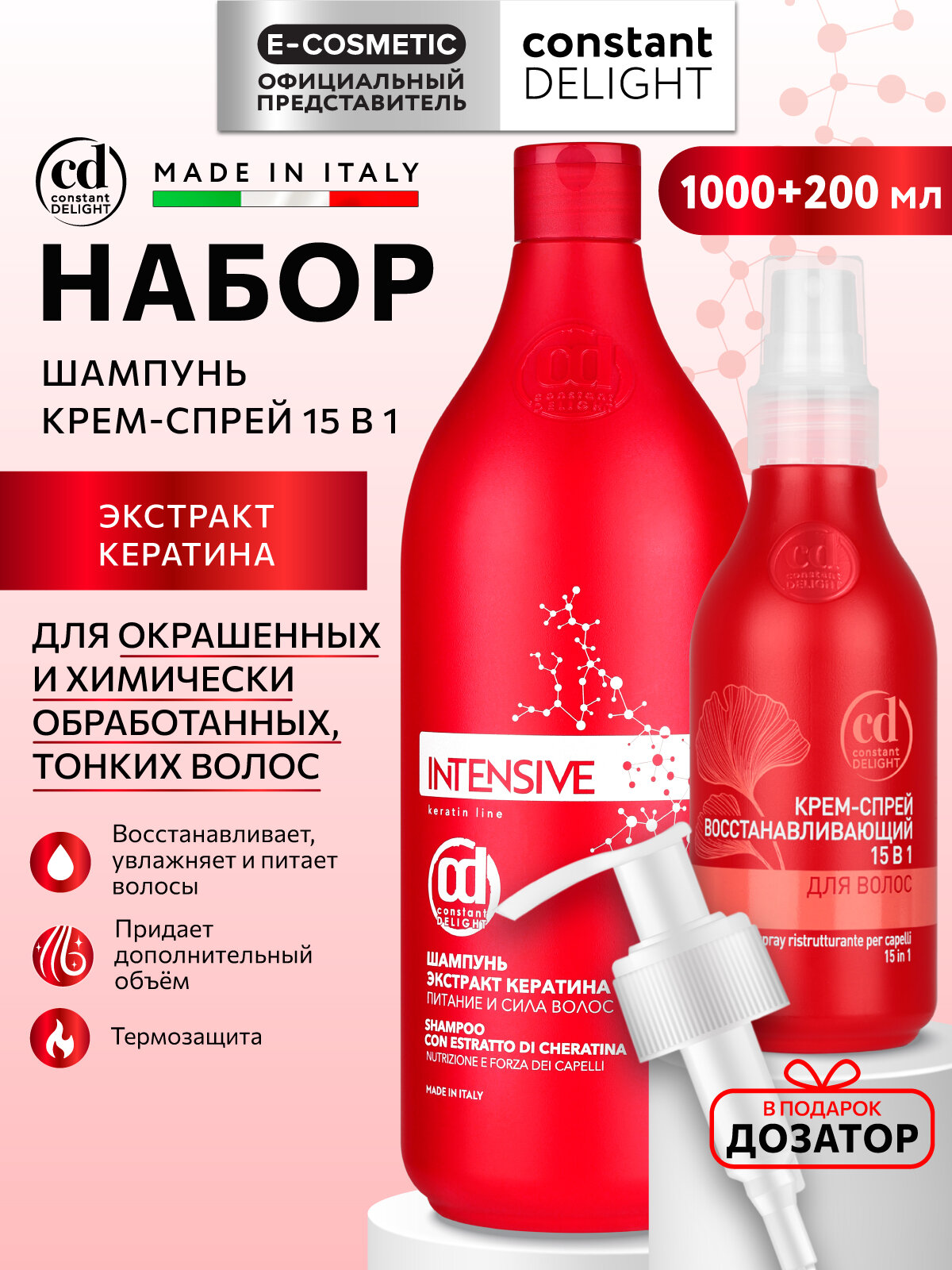Косметический набор для волос питание CONSTANT DELIGHT Intensive шампунь с кератином и спрей 15 в 1 1000+200 мл