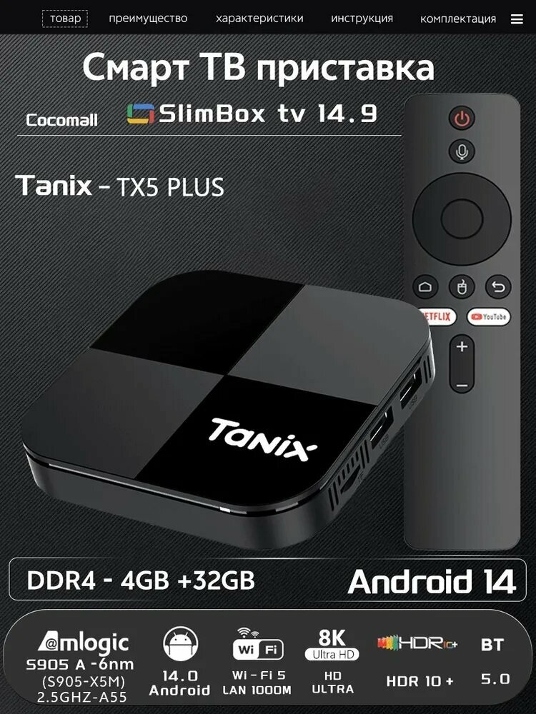 Медиаплеер Tanix TX5 Plus 4GB/32GB Slimbox tv 14.9 смарт ТВ приставка, Android 14.0/Караоке-система
