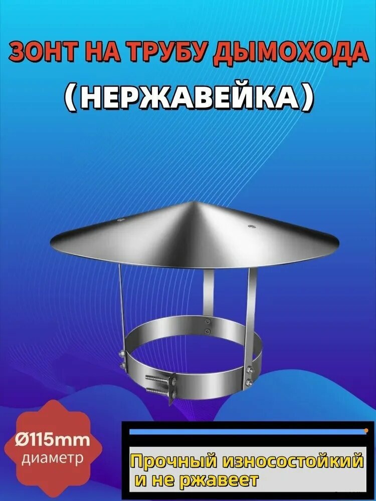 Зонт на трубу дымохода Ф115 мм. Нержавейка