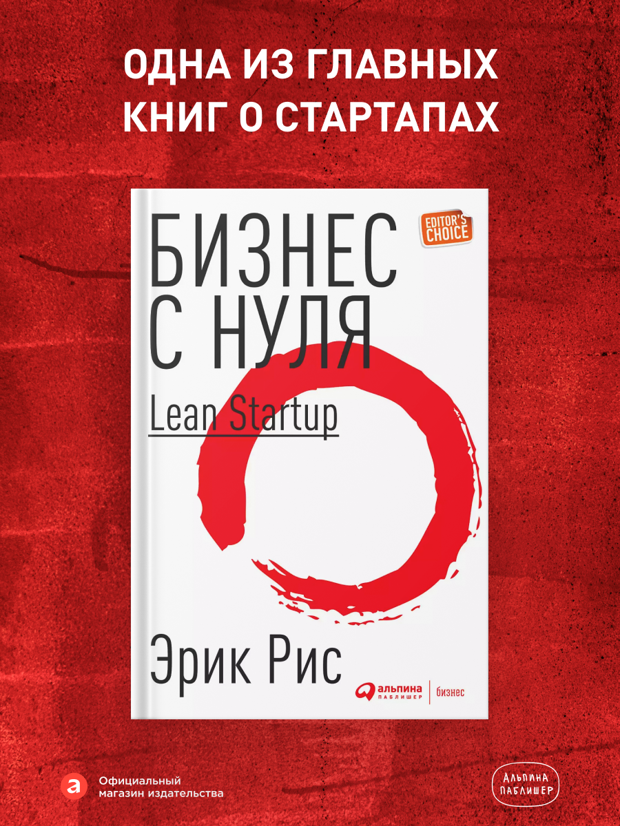 Книга "Бизнес с нуля: Метод Lean Startup для быстрого тестирования идей и выбора бизнес-модели "| Рис Эрик