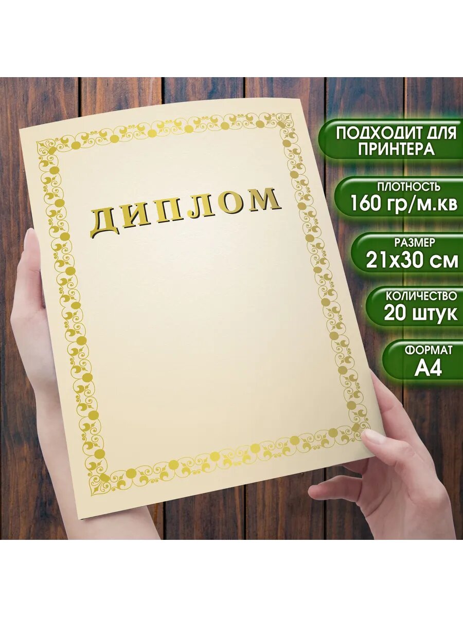 Бланк Диплом. Набор 20 штук. Размер 21х30 см. - А4