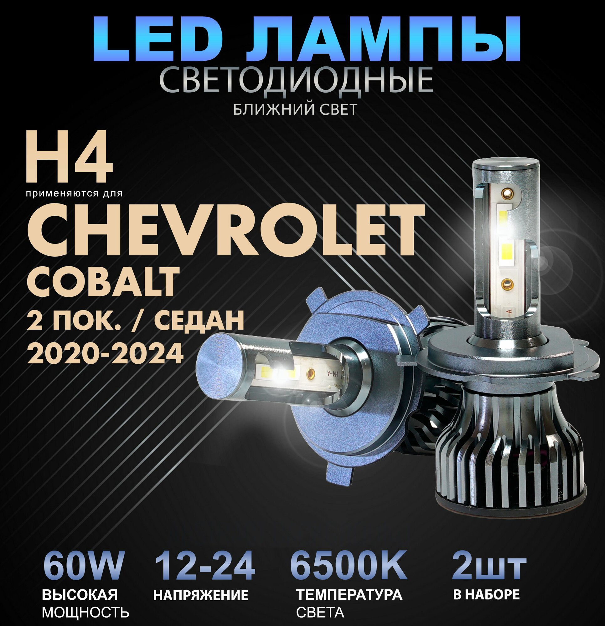 Светодиодные лампы H4 для Chevrolet Cobalt 2 пок, седан, рестайлинг 2020-2024г (Ближний свет) 6500K