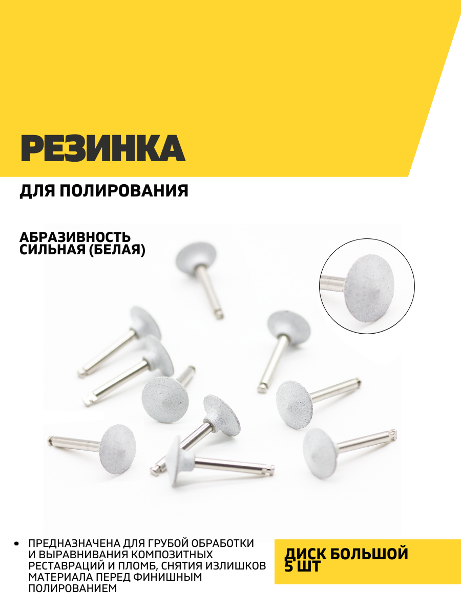 Резинка для полирования, диск большой, белая - сильная абразивность, 5 шт/Бор стоматологический
