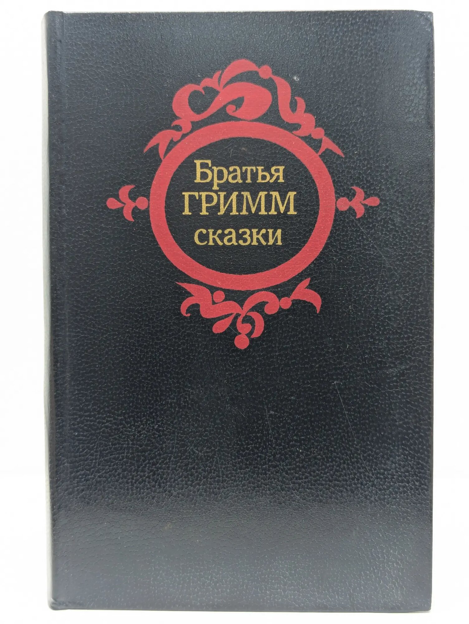 Братья Гримм. Сказки Гримм Якоб, Гримм Вильгельм 1983