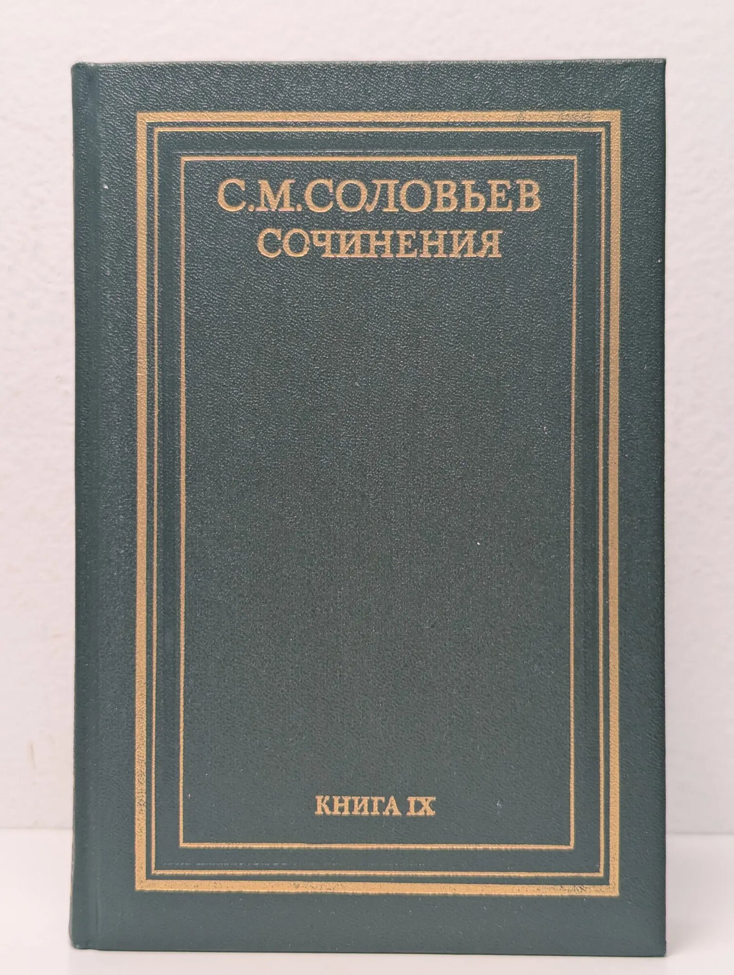С. М. Соловьев. Сочинения в 18 книгах. Книга 9. История России с древнейших времен. Том 17-18 Соловьев Сергей Михайлович 1993