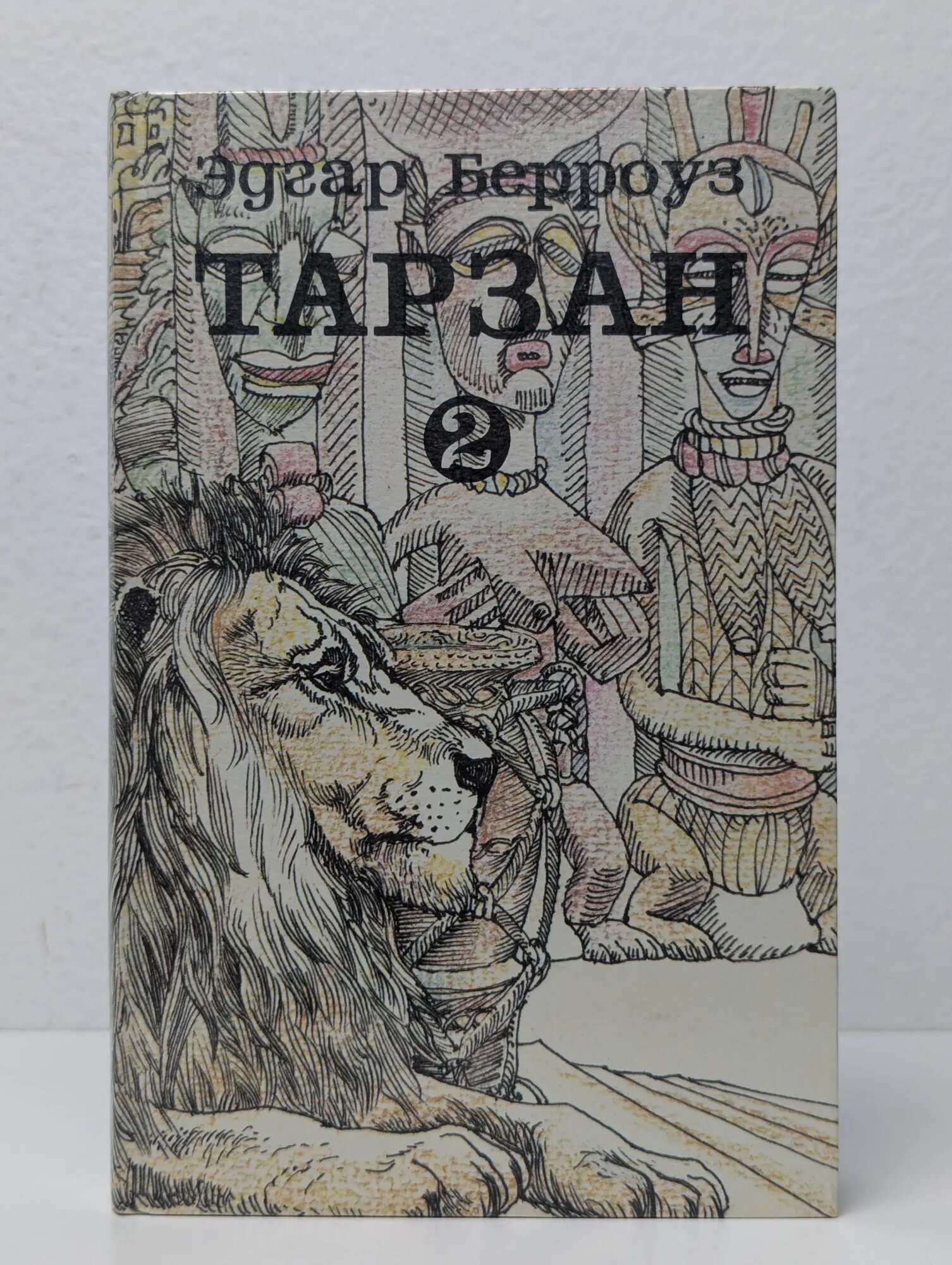 Тарзан. Книга 2. Сын Тарзана Берроуз Эдгар Райс 1993