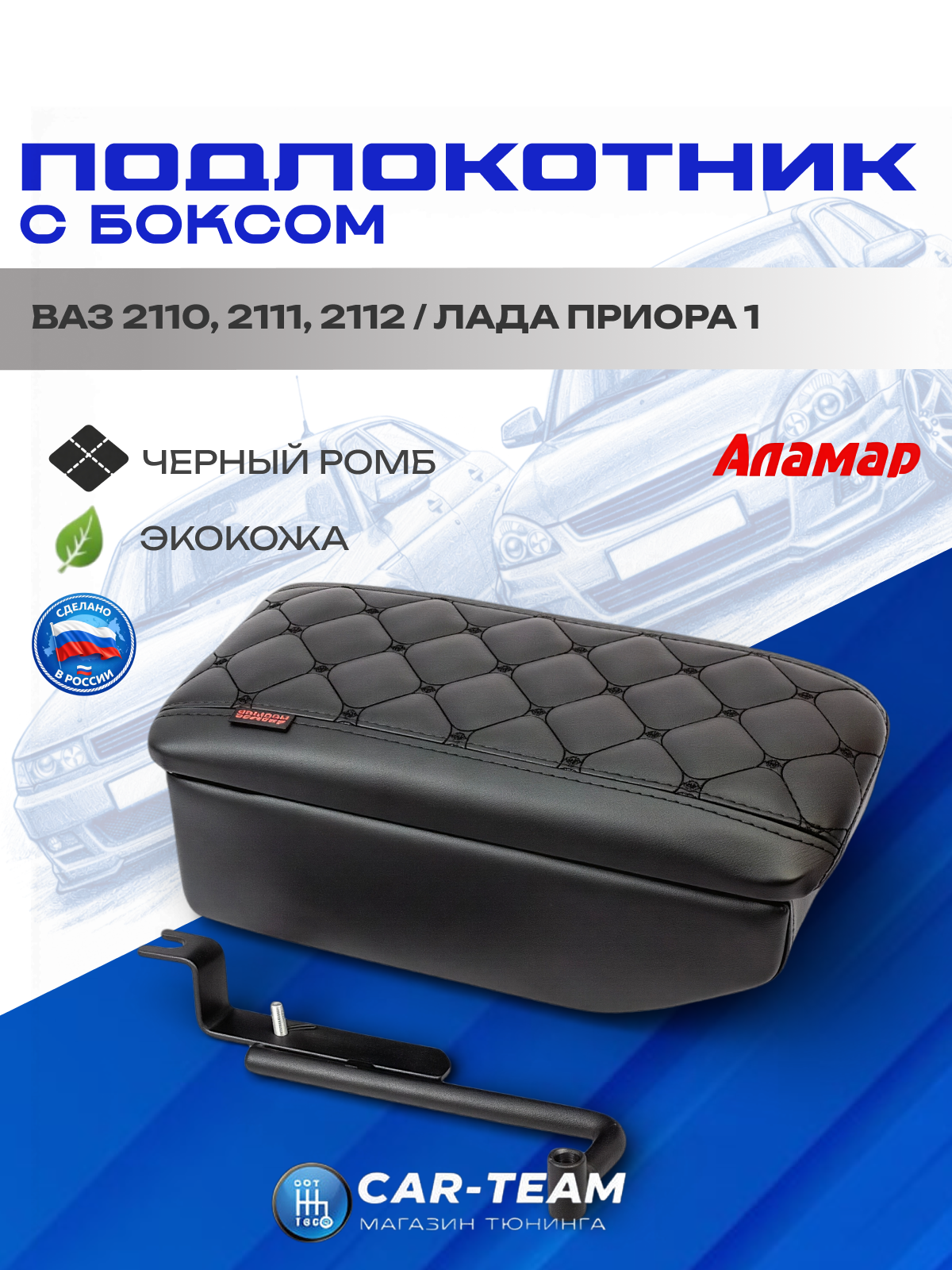 Подлокотник на ВАЗ 2110, Лада Приора 1 до 2013 г. в, с боксом, экокожа Аламар узор квадратик боком, черная отстрочка