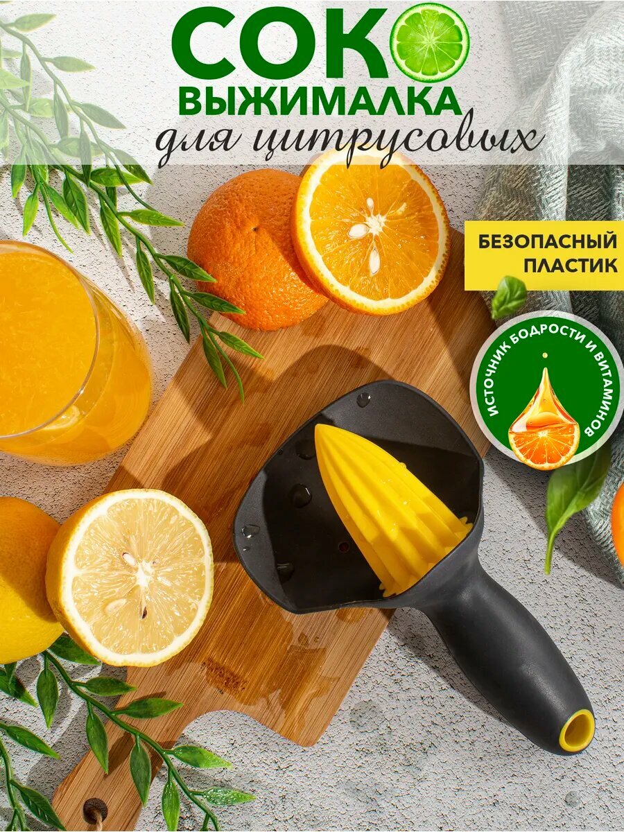 Соковыжималка для цитрусовых, ручная, механическая, пищевой пластик, силикон.