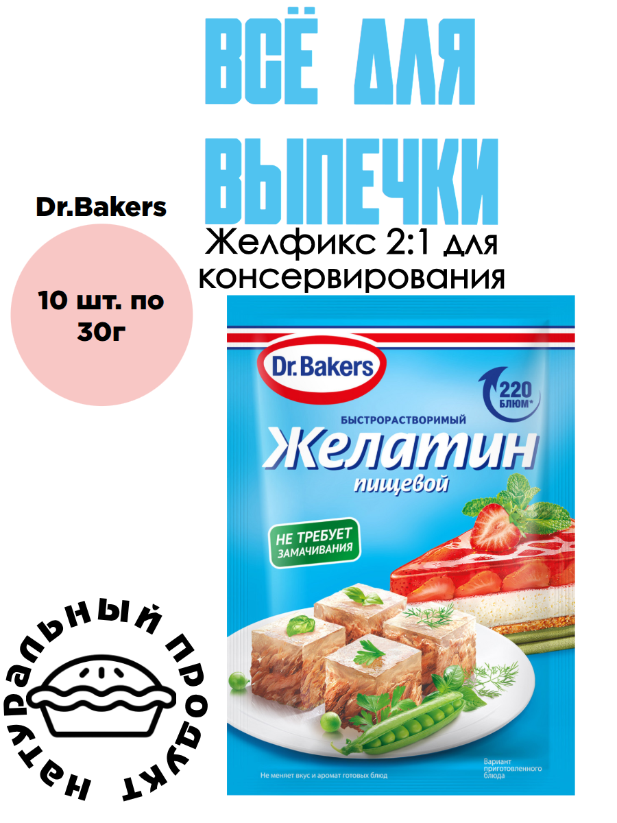 Желатин быстрорастворимый Dr.Bakers пищевой, 30 грамм по 10 штук.