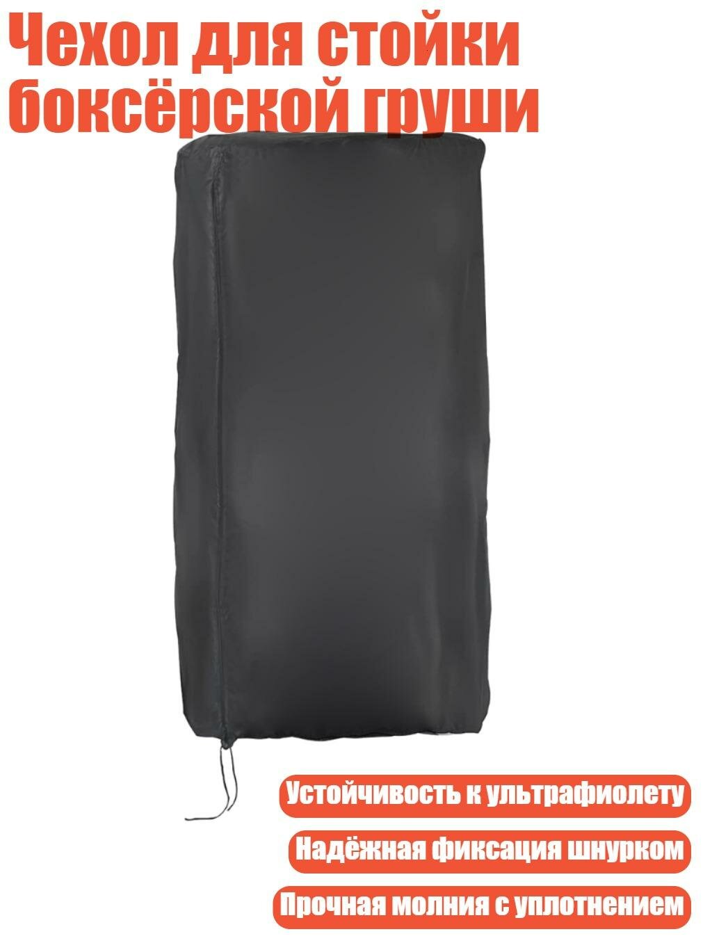 Чехол для стойки боксёрской груши, S