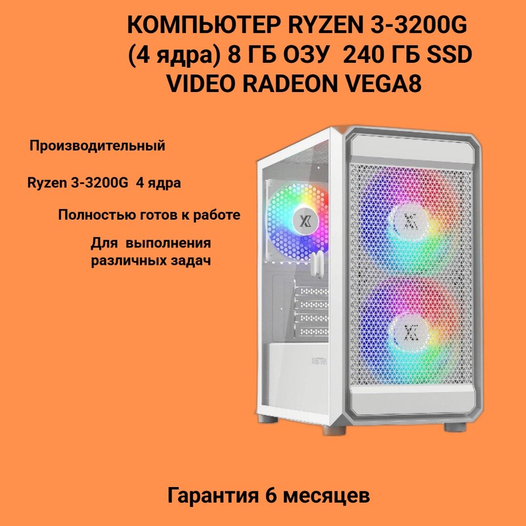 Компьютер RMC Ryzen 3-3200G (4 ядра ) 8 гб озу/240 ГБ быстрый SSD /видеокарта Radeon Vega 8