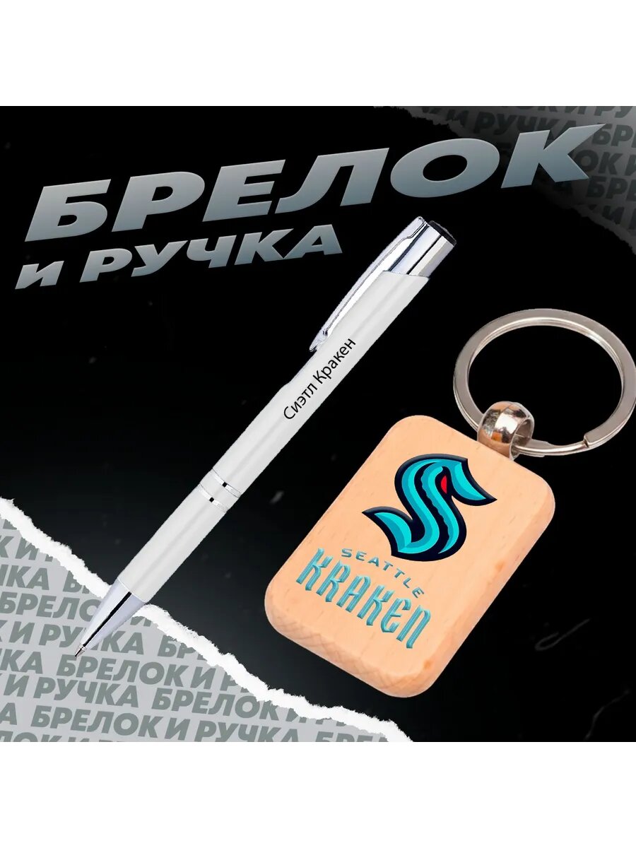 Брелок и ручка хоккейный клуб Сиэтл Кракен