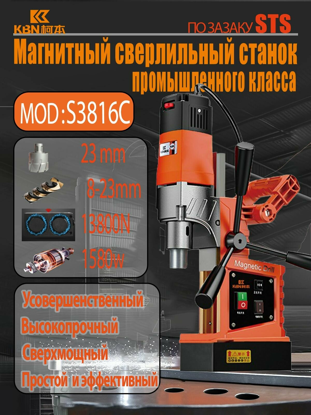 Мощный Магнитный сверлильный станок STS-S3823C с водяным охлаждением промышленный класс, 1580 Вт, 100-650 об/мин, диаметр сверления 1,6 дюйма, регулировка 10 скоростей, с прямым ходом