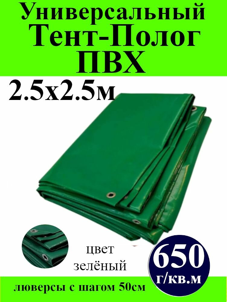 Универсальный тент-полог пвх, цвет Зеленый - 2.5м*2.5м (плотность 650гр/кв. м, двухсторонний усиленный ПВХ материал)