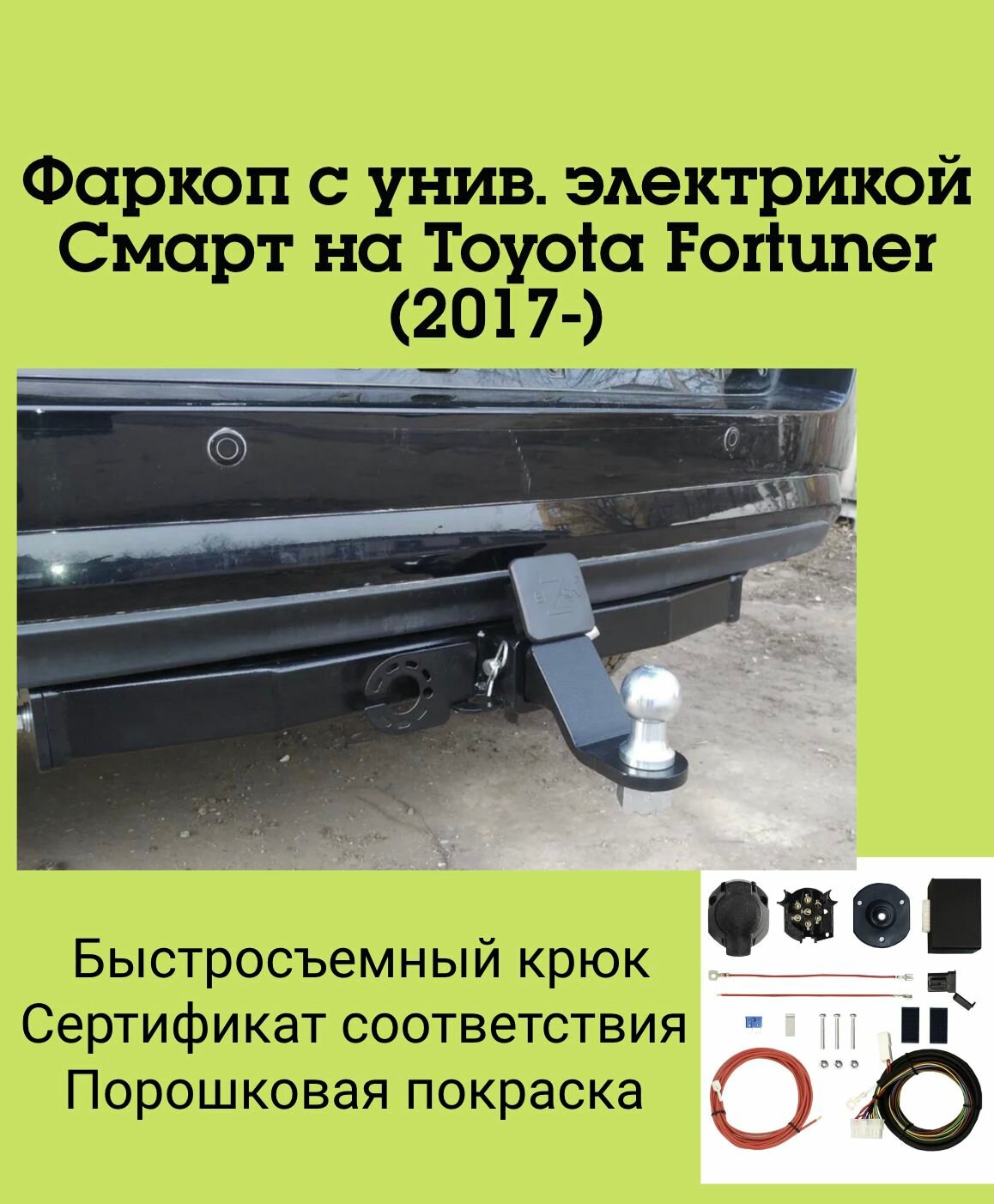 Фаркоп с унив. электрикой Смарт на Toyota Fortuner FA 0250-E (с 2017 г. в.) Бизон