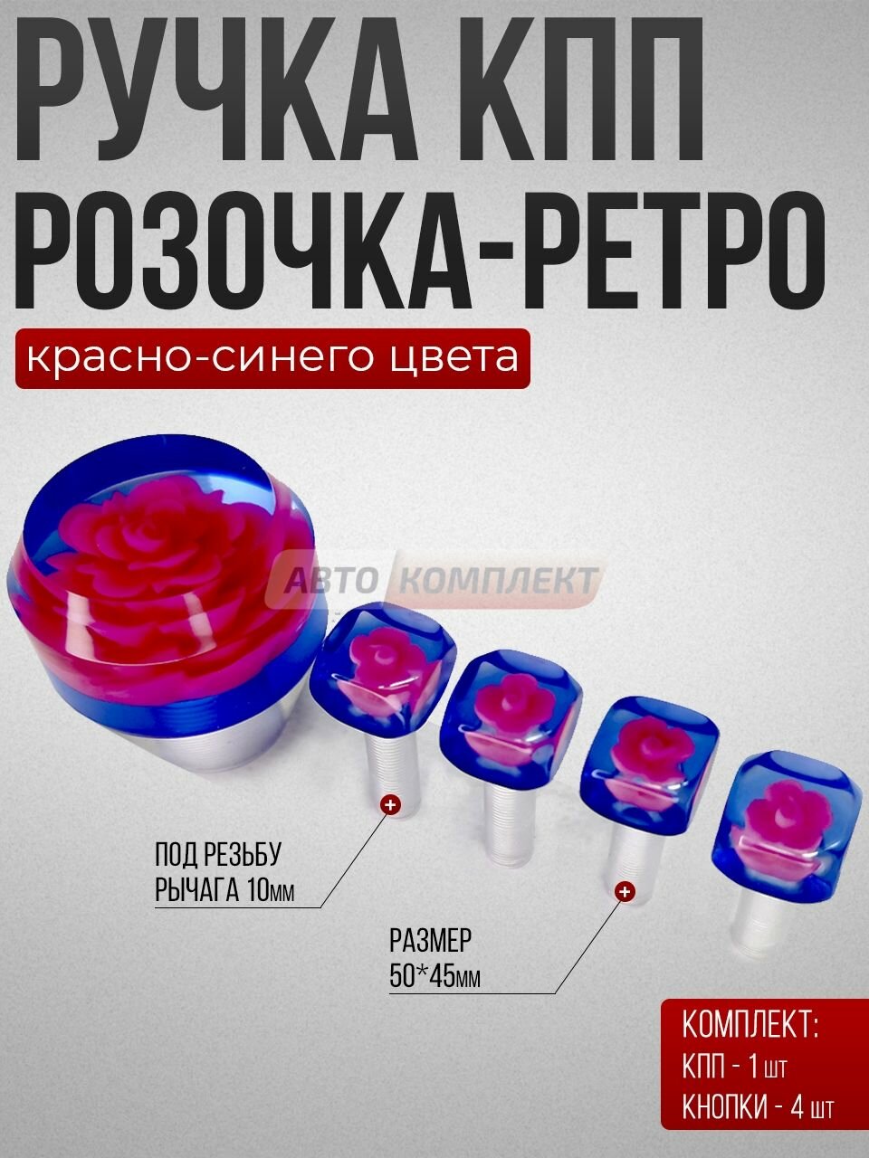 Ручка КПП Роза, кнопки блокировки дверей для а/м: 2101,2104, 2105, 2106, 2107, 2121, 21213, 21214, 2131