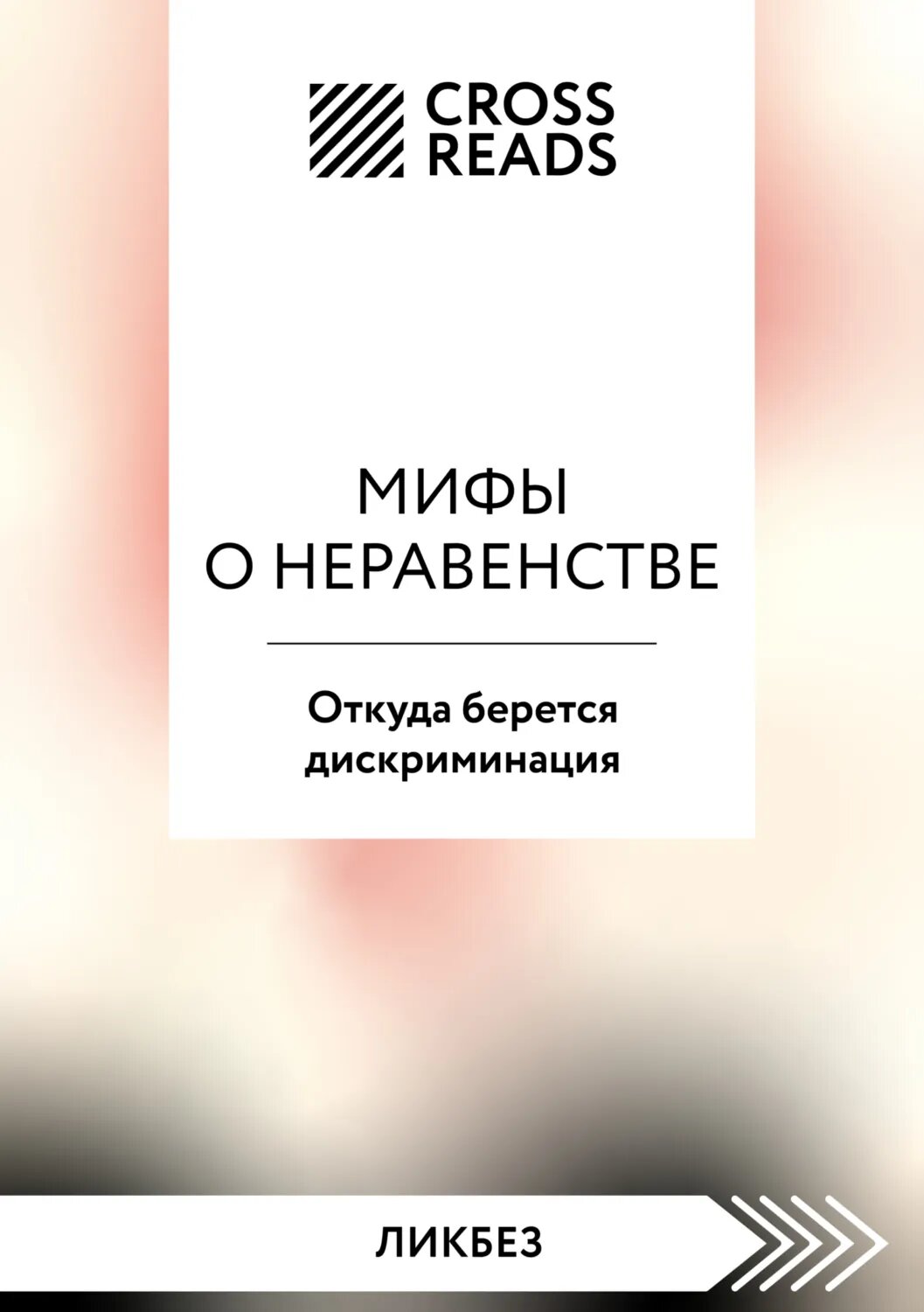 Саммари книги «Мифы о неравенстве. Откуда берется дискриминация» [Цифровая книга]
