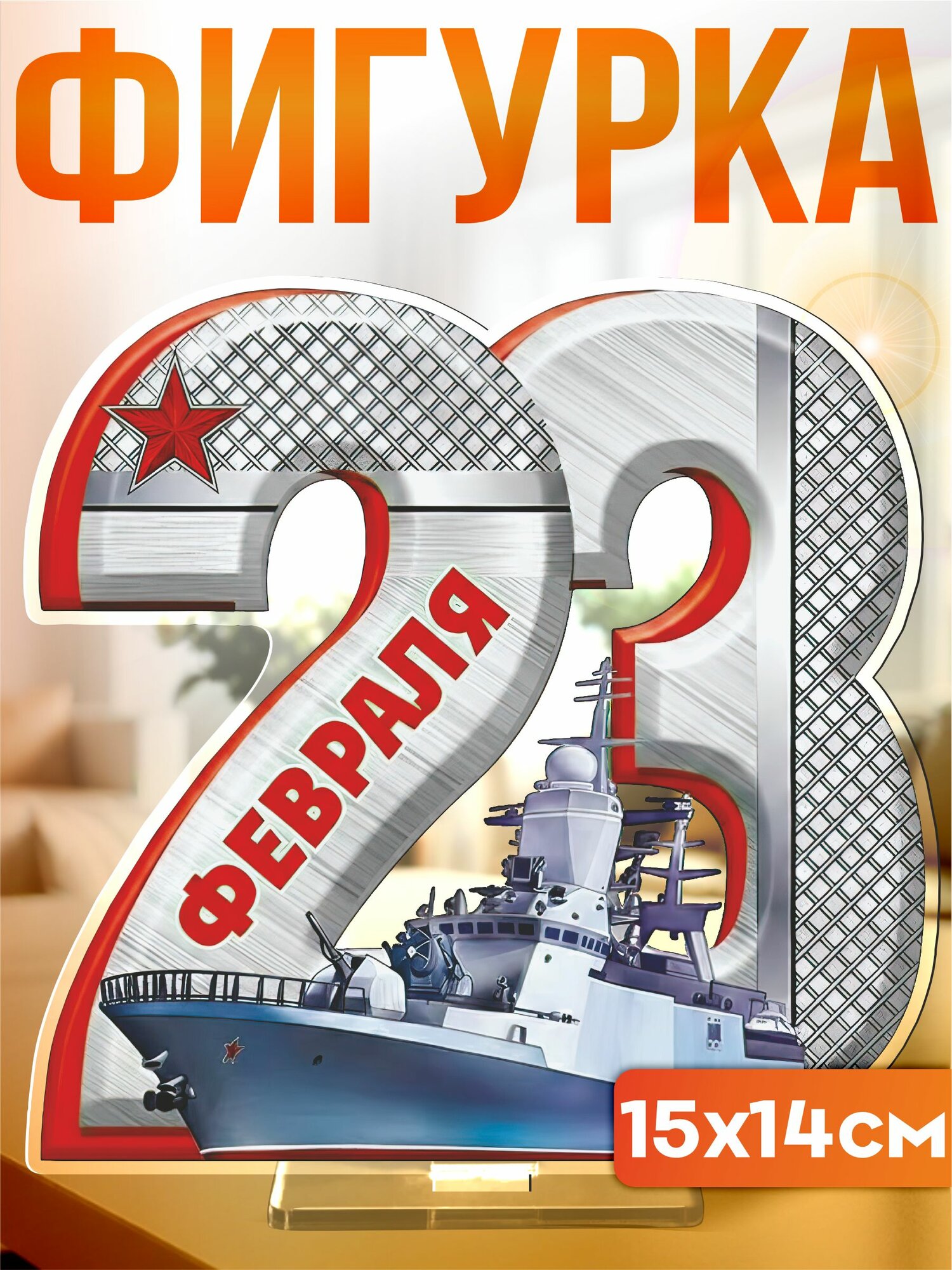 Акриловая фигурка 23 февраля военно морской флот вмф