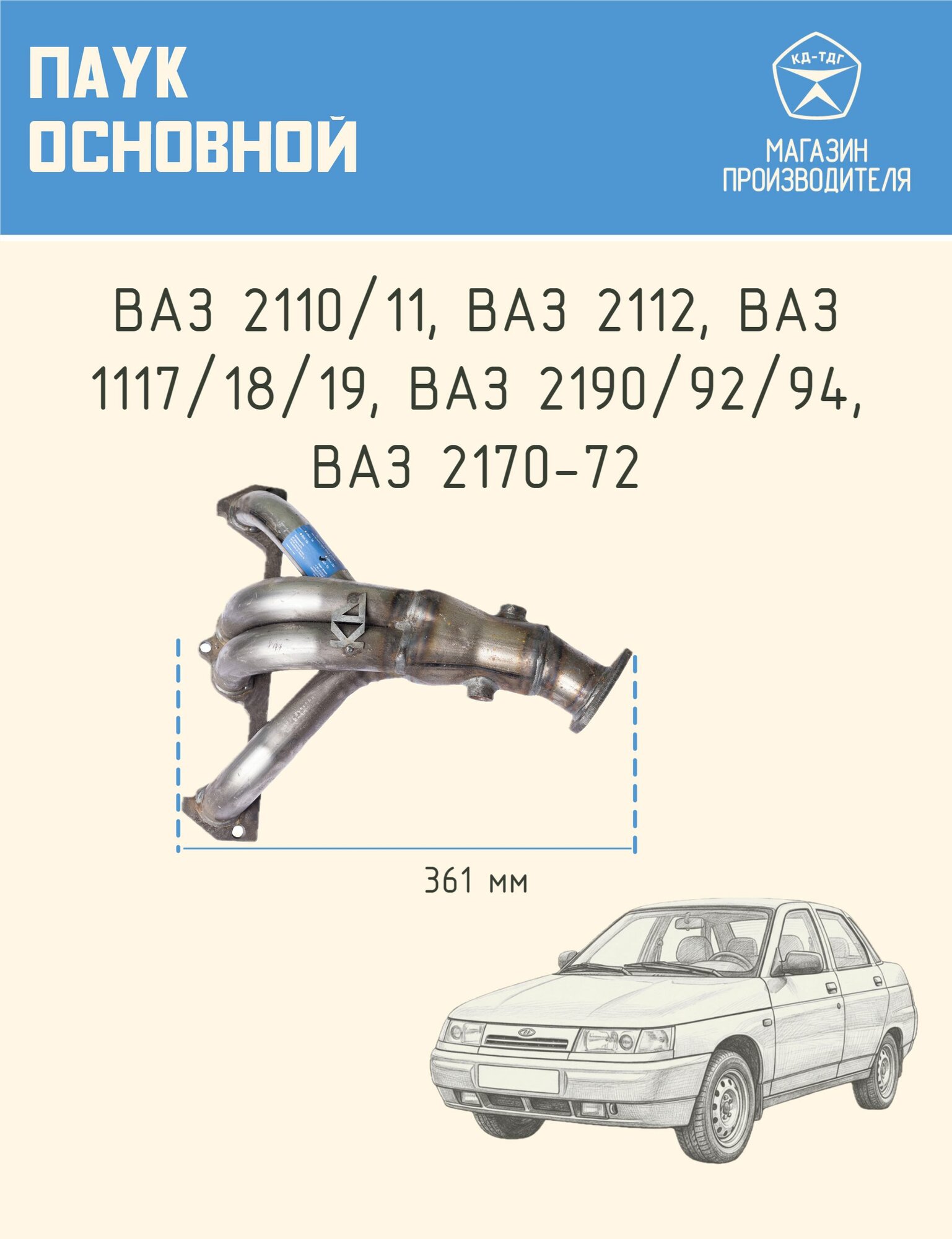 Автомобильный выпускной коллектор паук (катализатор) 8-2 КД конструкции 4-1 для машин с двигателем на 8 клапанов LADA ВАЗ 2110, 2111, 2112