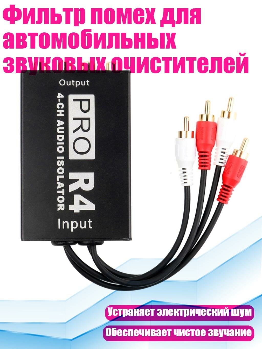 Фильтр помех для автомобильных звуковых очистителей