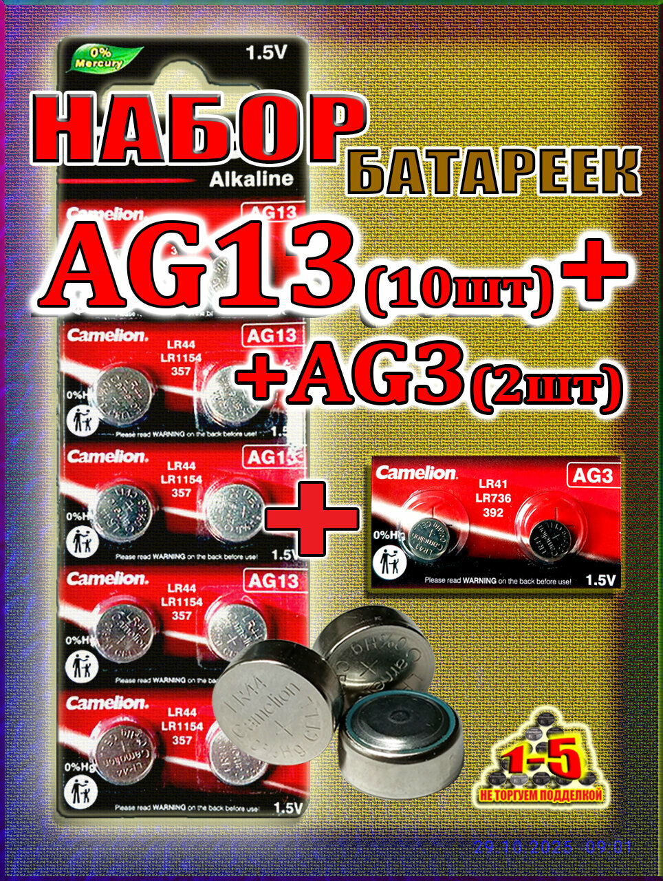 AG13 (LR44) батарейки, 10 штук, + AG3 2шт. алкалиновые 1,5V. CAMELION.