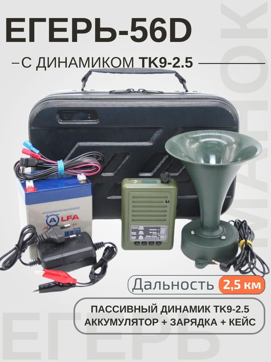 Электронный манок Егерь-56D c динамиком TK-9RU + аккумулятор + кейс
