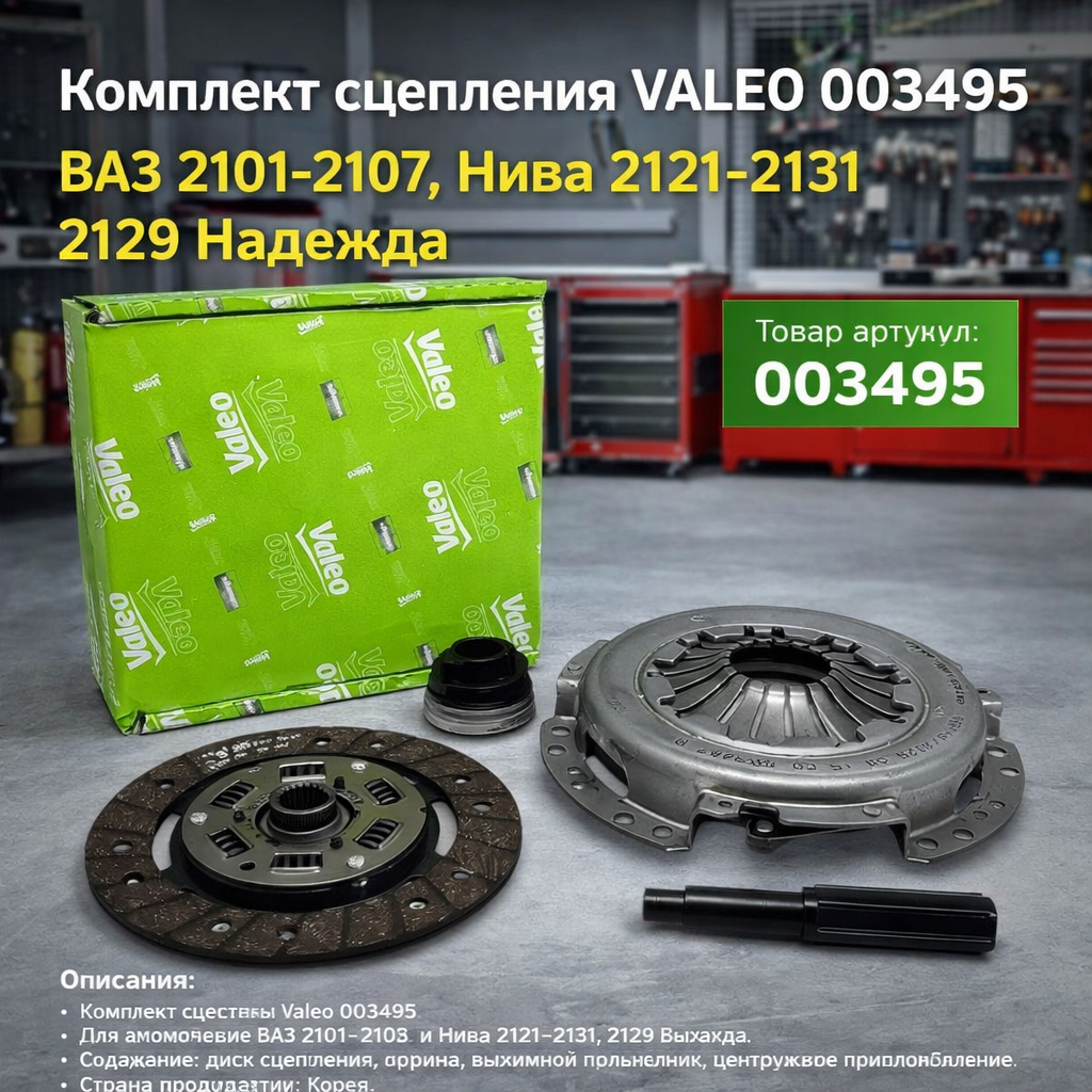 Комплект сцепления VALEO 003495, ВАЗ 2101–2107, Нива 2121–2131, 2129 Надежда