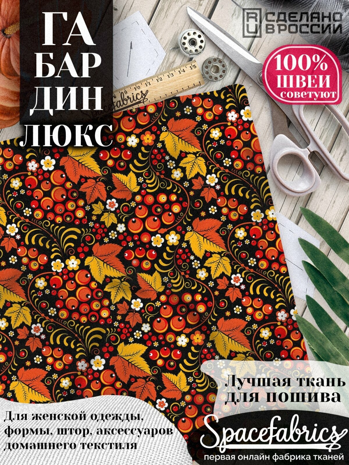 Универсальная ткань габардин с рисунком для костюмов, платьев, штор. 160 гр/м2, 150*100 см