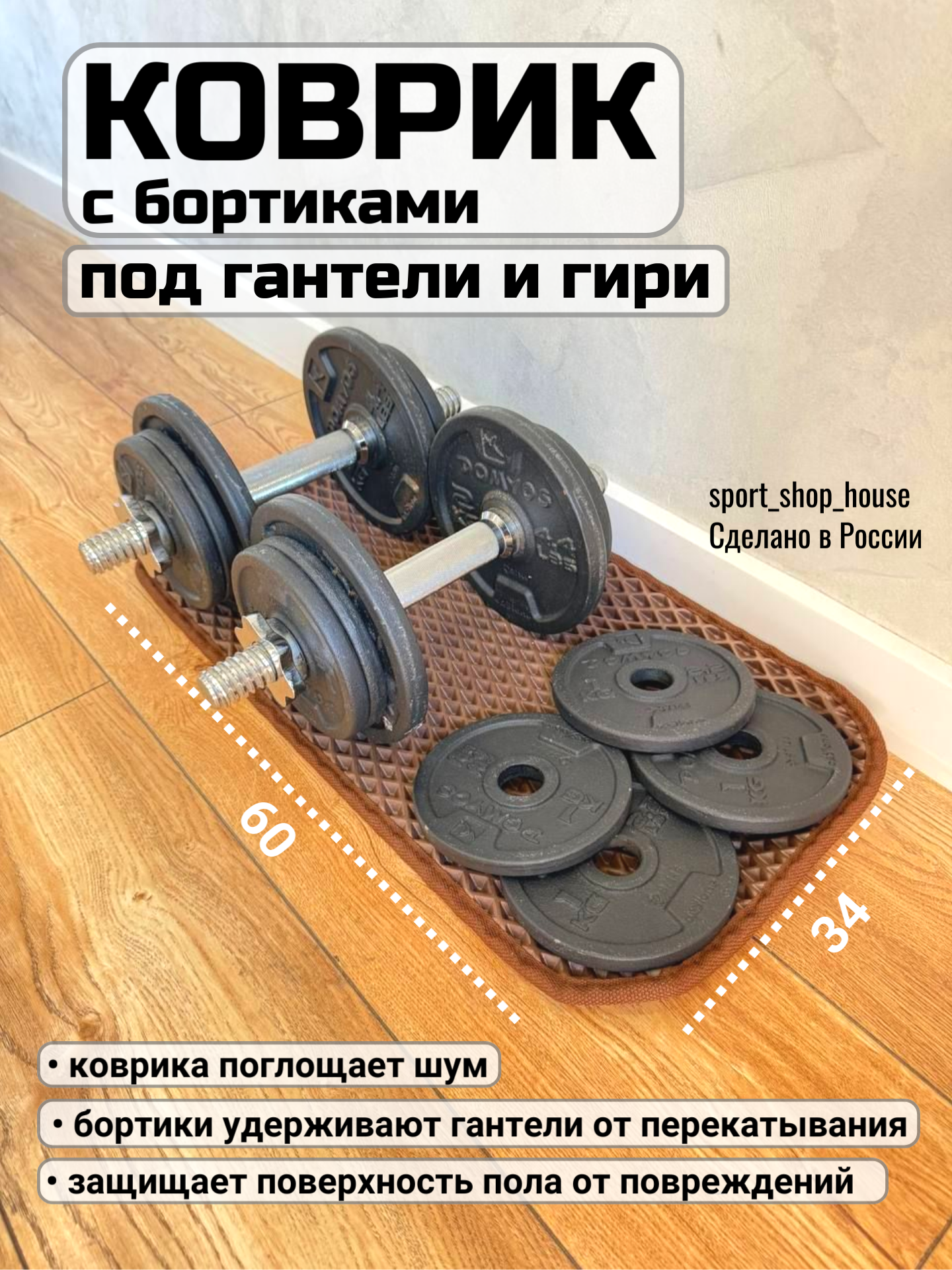 Коврик с бортиками под гантели и гири, 33х58 см, коричневый, толщина 1см.