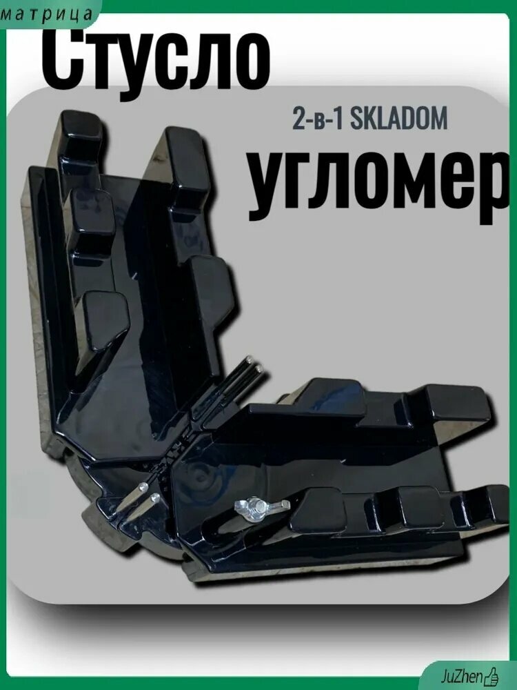 Эксклюзивный угломер стусло 2 в 1 SKLADOM