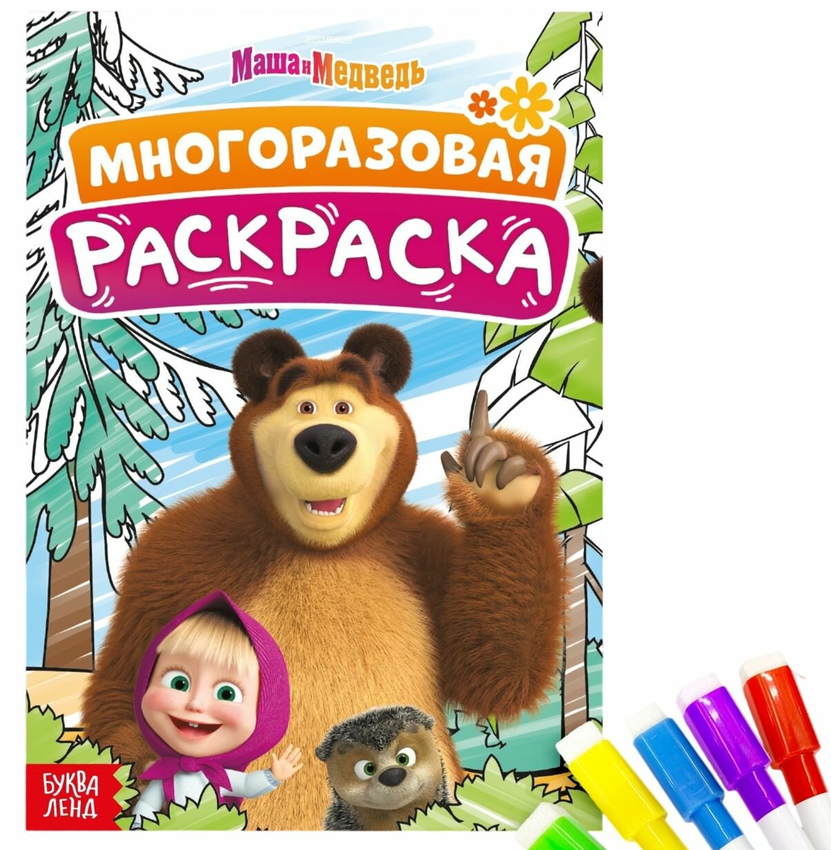 Раскраска многоразовая "Маша и Медведь", в наборе 5 маркеров пиши-стирай, развивающая детская разукрашка для рисования, альбом для творчества с картинками для раскрашивания, 12 стр.