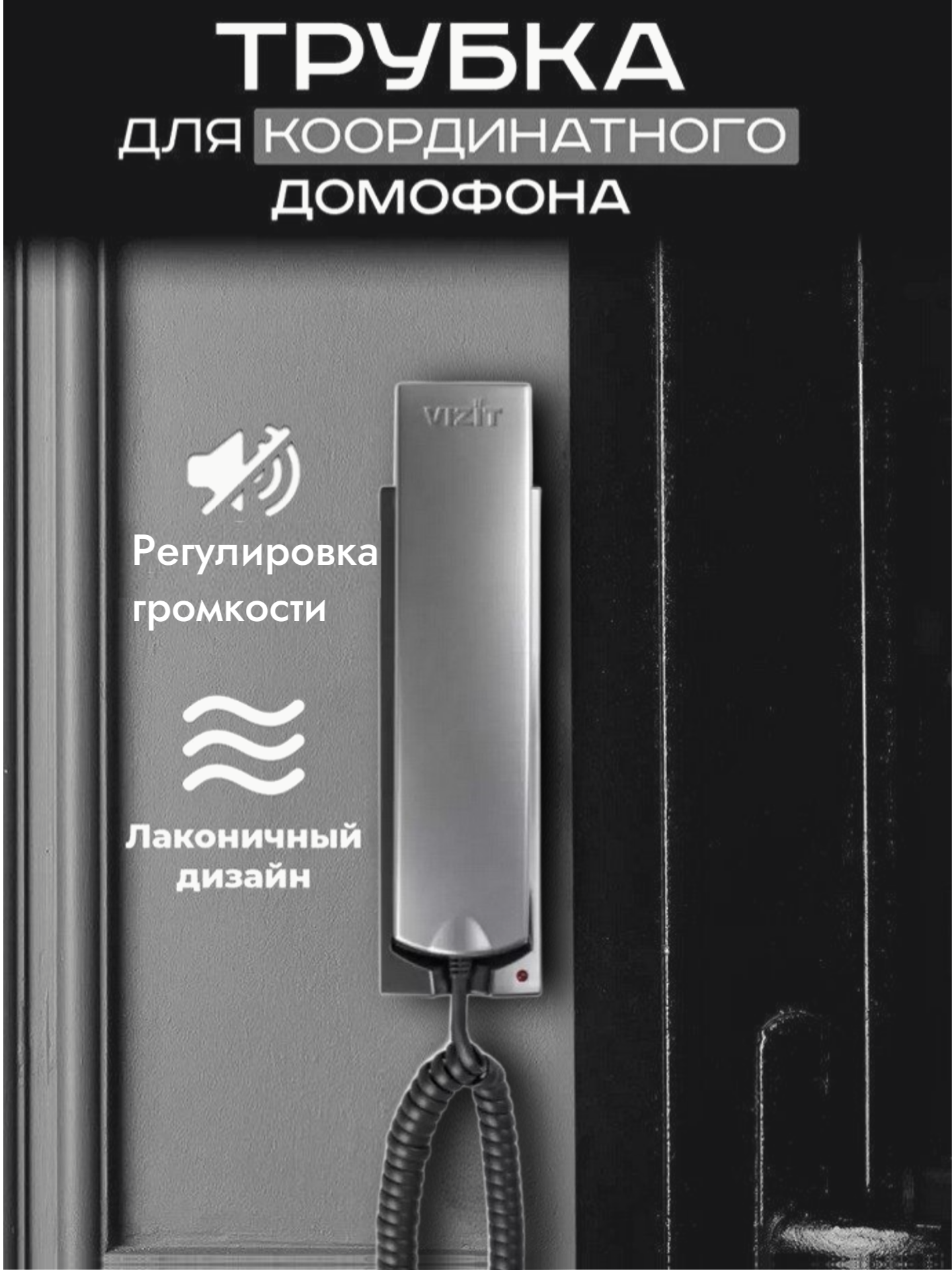 Трубка для домофона УКП-12M VIZIT, координатная, проводная, с отпиранием замков, серебристая
