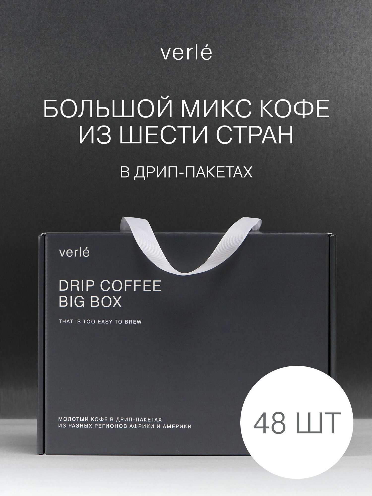 Кофе молотый в дрип-пакетах Verle Большая Коробка 48шт. * 11г.