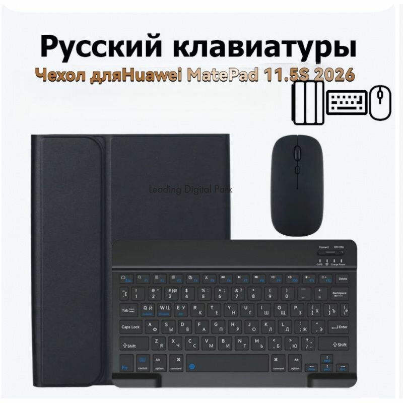 Для Huawei MatePad 11.5S 2026(SLG-W09) съемная магнитная клавиатура для планшета защитный чехол, поддержка языков: английский и русский раскладка, чехол + мышь + клавиатура, черный