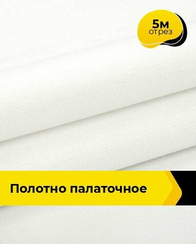 Палаточная техническая ткань водоотталкивающая на отрез 5 м*150 см, цвет белый